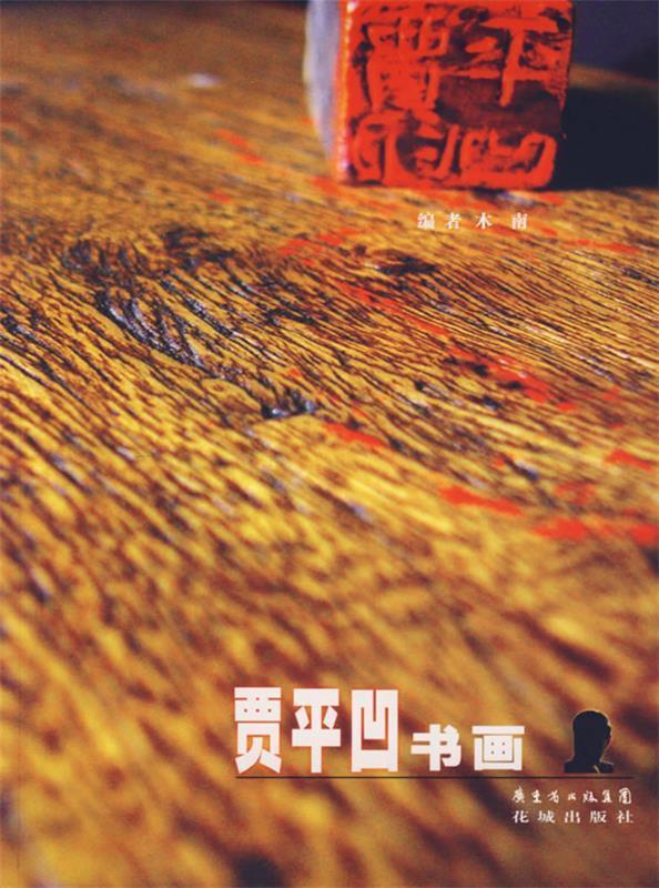 贾平凹:书画