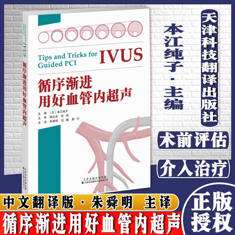 循序渐进用好血管内超声书 一本书囊括IVUS诊疗技巧要点书籍 安全地通过血管内超声来指导经皮冠