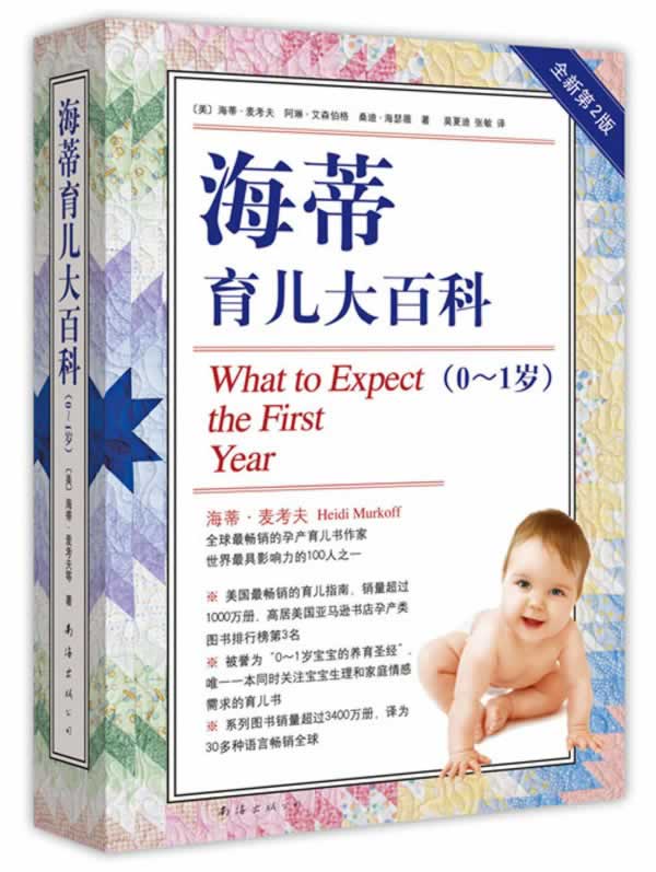 海蒂育儿大百科 海蒂.麦考夫 南海出版公司