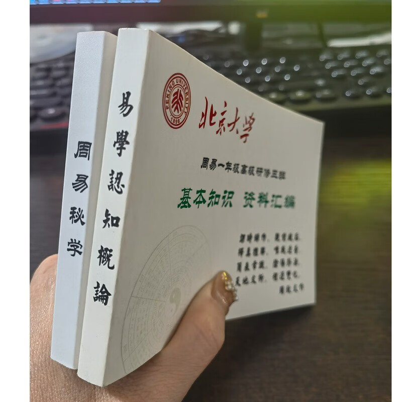 易学认知概论周易一年级研修三班+周易秘学二年级研修一班两本合售64开本 售64开本
