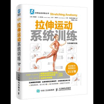 拉伸运动系统训练：全彩图解第2版