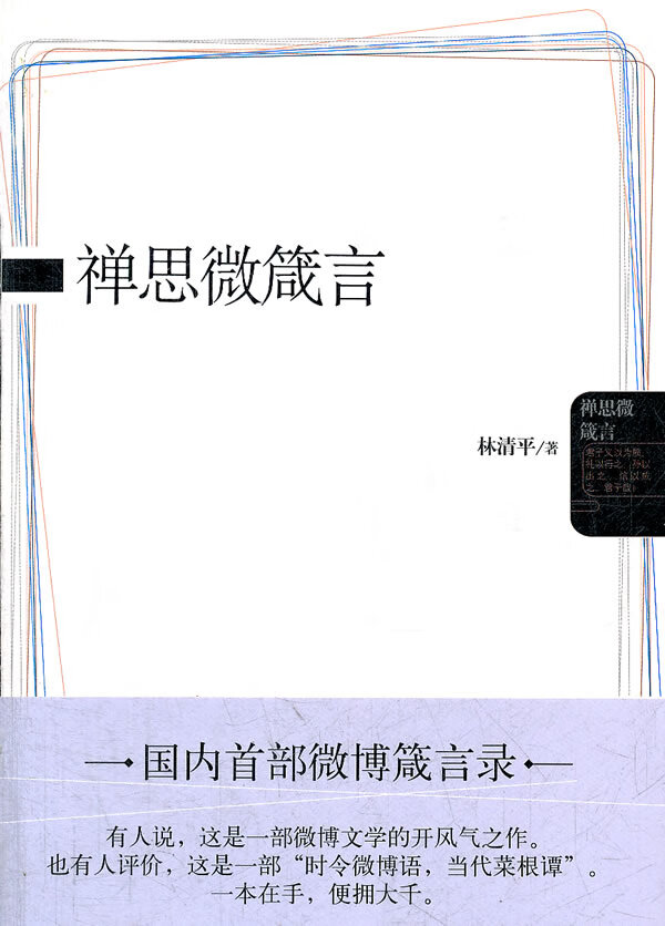 禅思微箴言 林清平著