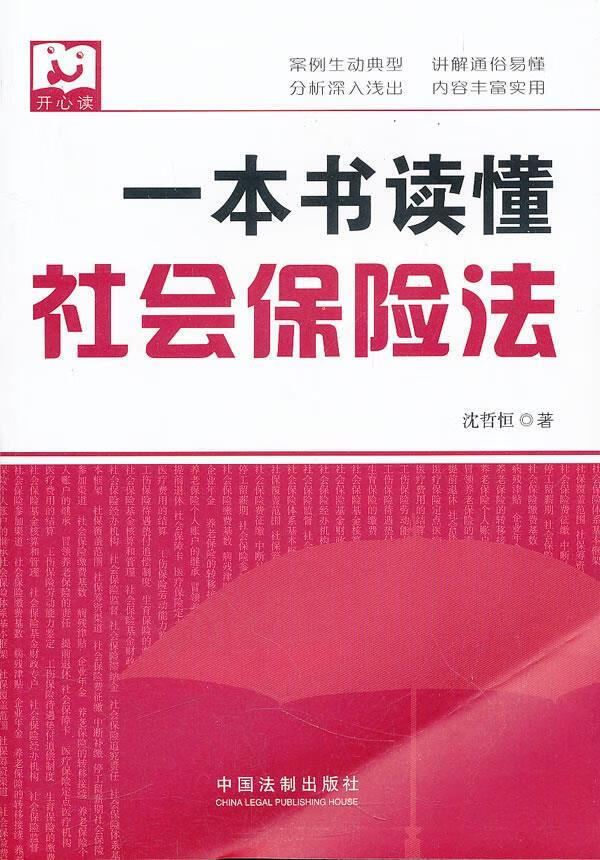 一本书读懂社会保险法 沈哲恒著【书】