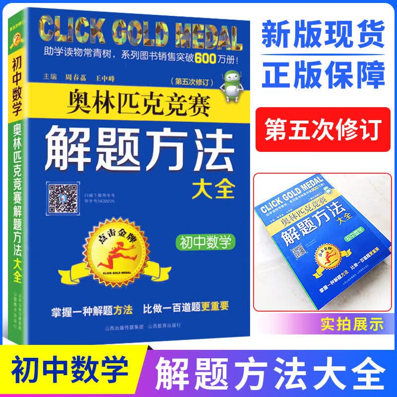 2022 奥林匹克竞赛书解题方法大全点击 七八九年级高中生高一 初中数学