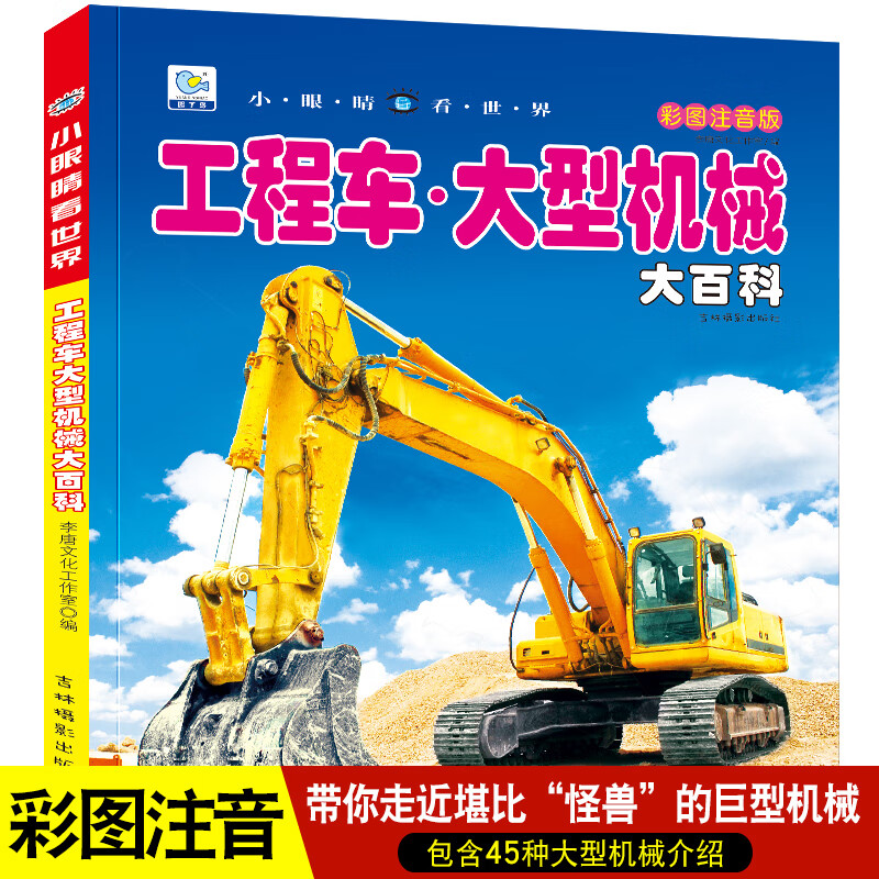 工程车大型机械大百科彩图注音版儿童交通工具绘本6-8-12岁卡车挖掘机消防车科普绘本小学生幼升小一二三年级课外书