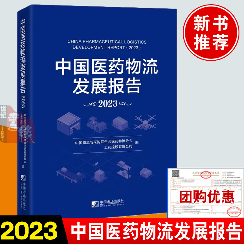 书籍 中国医药物流发展报告2023 中国物流与采购联合会医药物流分会上药控股有限公司编医药物流行业高质量发展规划制度