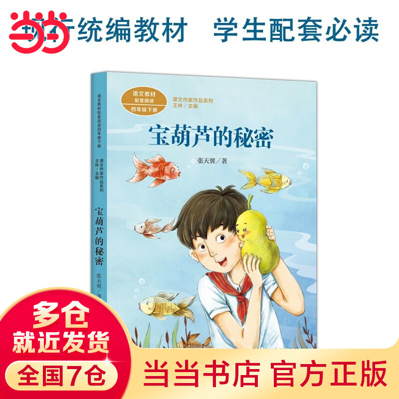 当当 课文作家作品系列四年级上/下册 人民教育出版社 宝葫芦的秘密 四年级下册