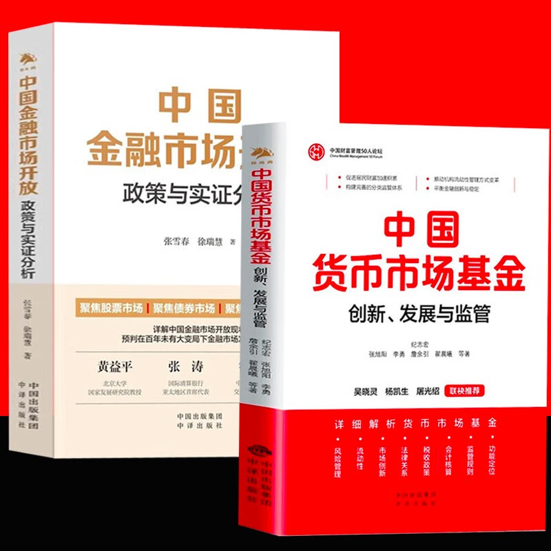 【官方旗舰店】2册 中国货币市场基金+中国金融市场开放：政策与实证分析 股票市场 焦债券市场 中译出版社 图书 套装