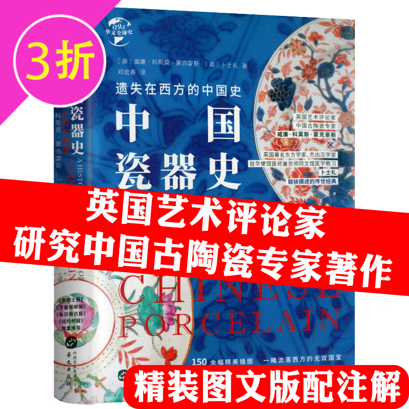 【满48包邮】瓷器中国 如何读中国瓷 中国瓷器史(精装)定价100