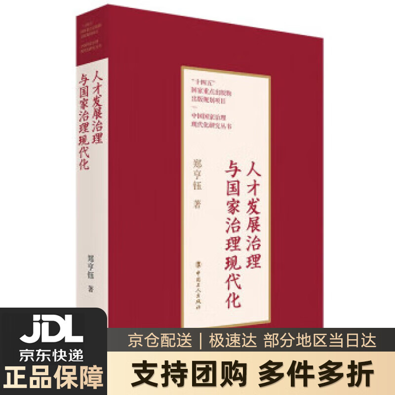 【 送货上门】人才发展治理与国家治理现代化 郑亨钰 中国工人出版社 9787500879640