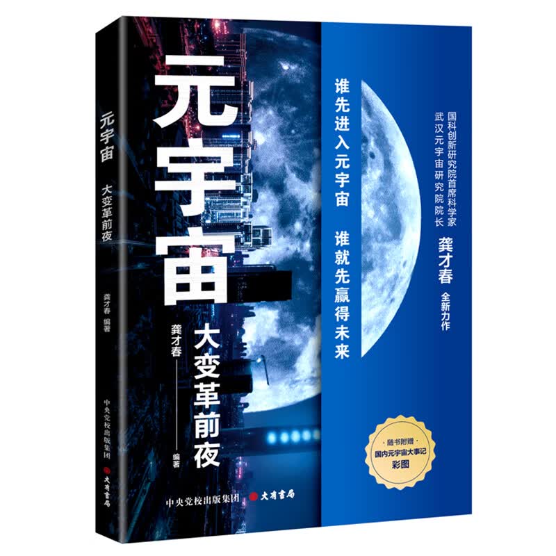 元宇宙:大变革前夜 谁 入元宇宙，谁就先赢得未来；国科创新研究院首席科学家、武汉元宇宙研究院院长龚