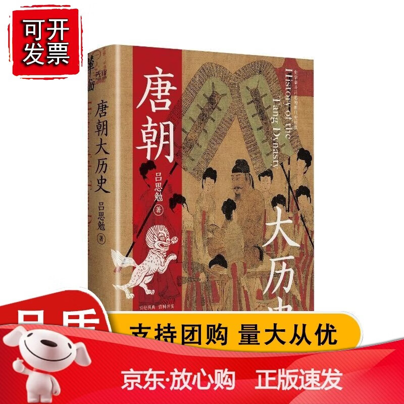 唐朝大历史 吕思勉 著 中国通史社科 籍 京华