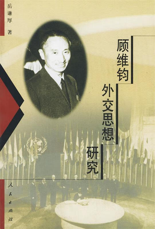 顾维钧外交思想研究