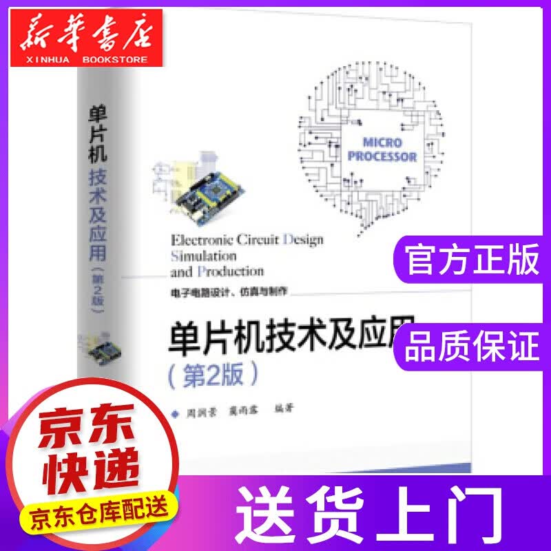 单片机技术及应用 周润景 电子工业出版社
