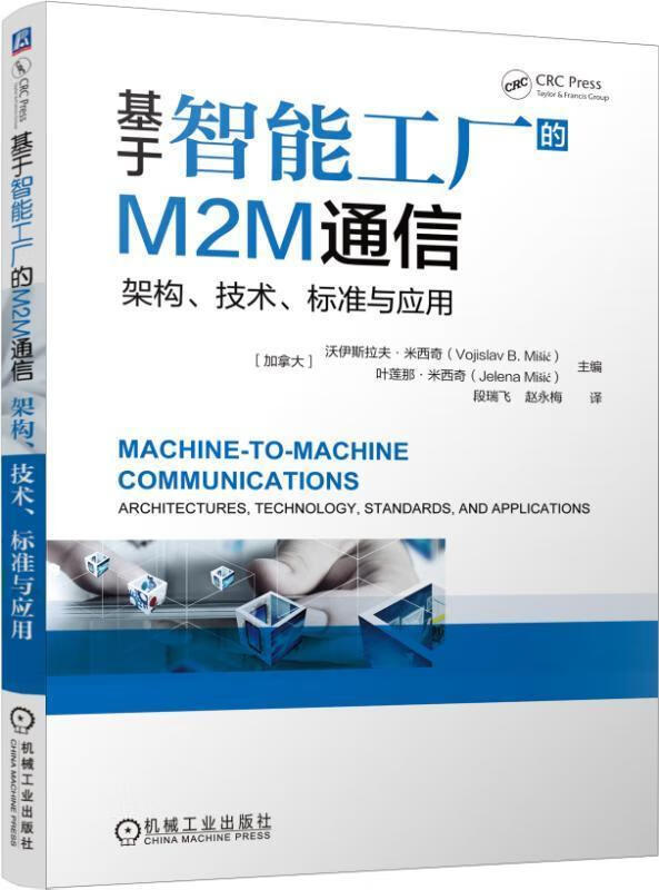 全新现货 基于智能工厂的M2M通信 架构、技术、标准与应用 9787111542858 沃伊斯拉夫