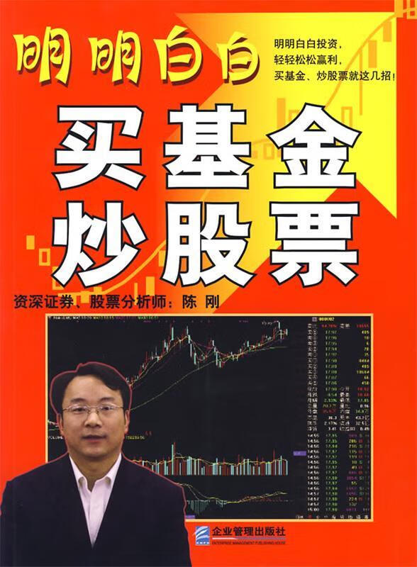 明明白白买基金、炒股票 陈刚编著