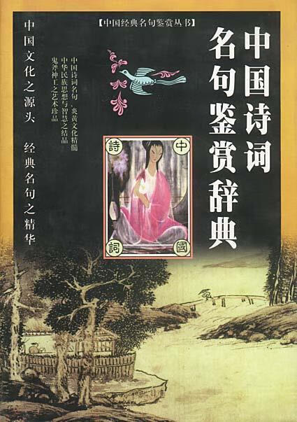 中国诗词名句鉴赏辞典 精