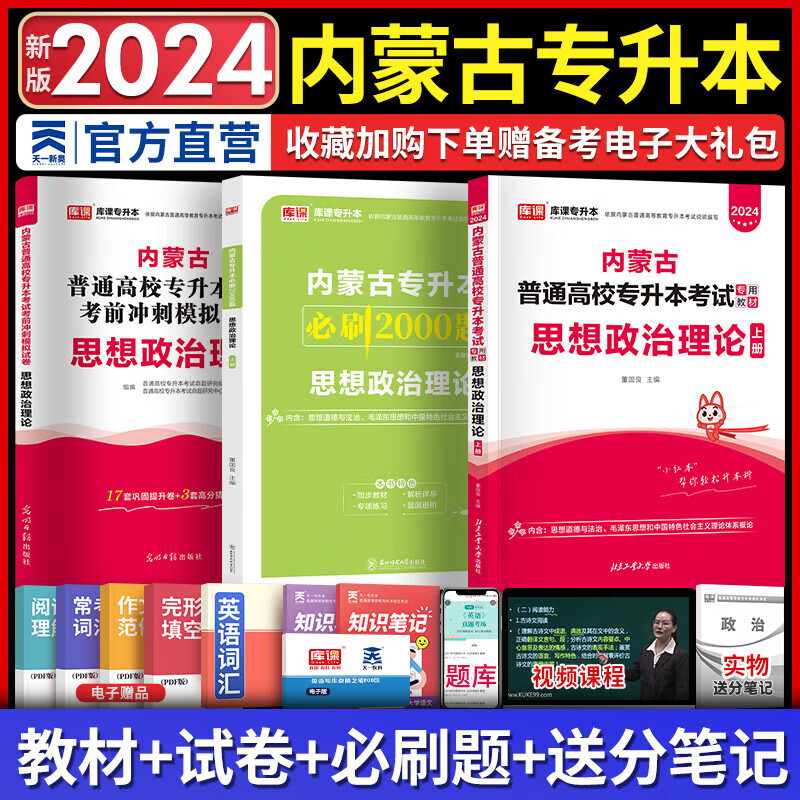 新版天一库课2024内蒙古专升本教材试卷必刷2000题统招专升本考试大学语文英语计算机政治套装单科自选 政治 上册：教材+试卷+必刷题 3本套