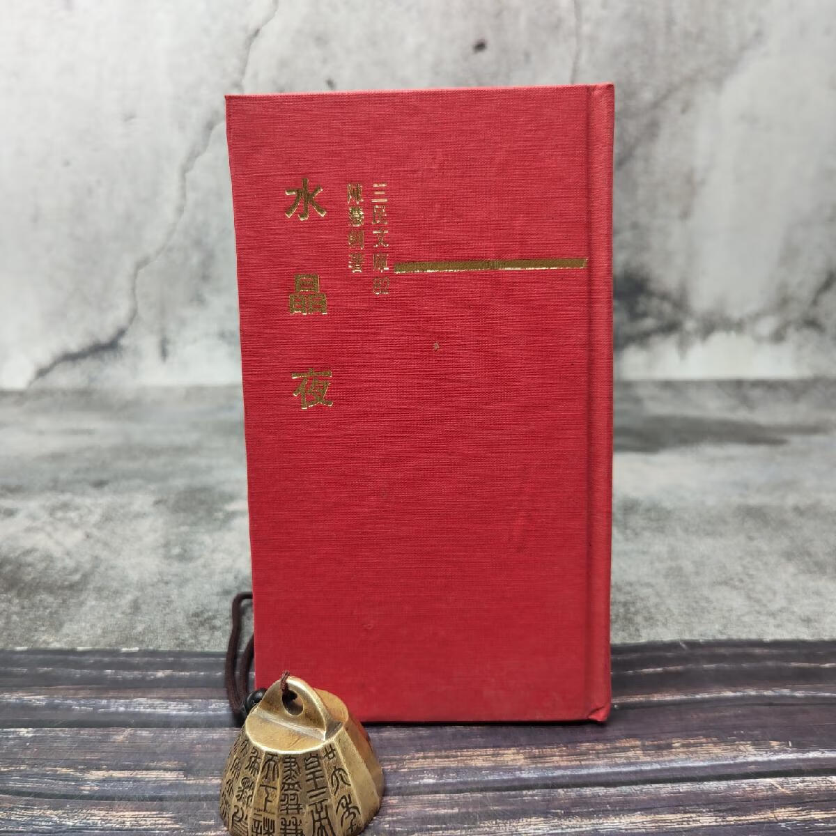 港台原版 · 台湾三民版 陈慧剑《水晶夜（精装）－三民文庫082》