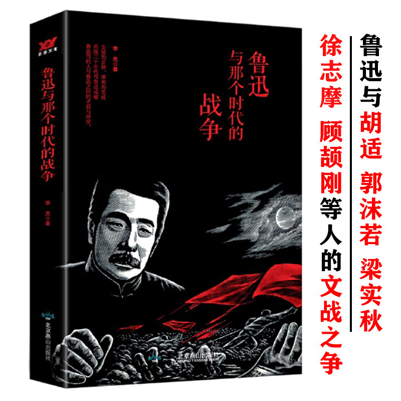 鲁迅与那个时代的战争