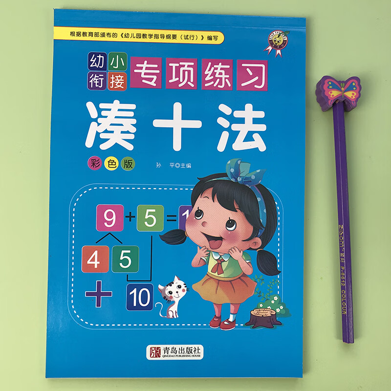 幼小衔接数学专项训练凑十法借十法 幼儿园大班儿童10以内的分解与组成每日一练幼升小一年级数学思维训练认识钟表和时间人民币认知一日一练小学入学准备图书20以内加减法练习册 幼小衔接专项练习 凑十法