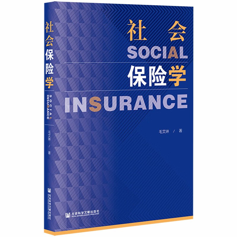 社会保险学 毛艾琳 9787520188852 社会科学文献