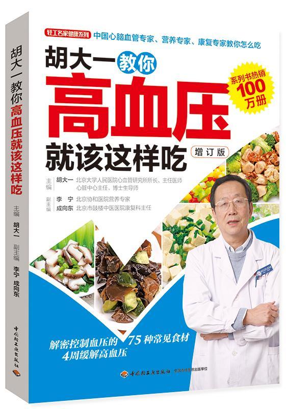 全新现货 胡大一教你高血压就该这样吃（增订版） 9787501981885 胡大一 中国轻工业出版