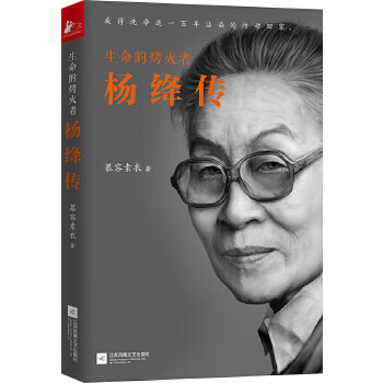 生命的烤火者 杨绛传 慕容素衣【，放心购买】
