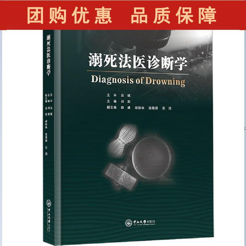 溺死法医诊断学 刘超 9787306063588 中山大学出版社
