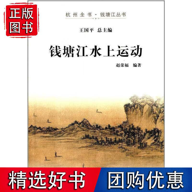 钱塘江水上运动（杭州全书·钱塘江丛书）
