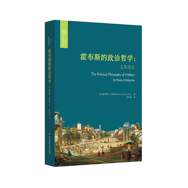 霍布斯的政治哲学：义务理论