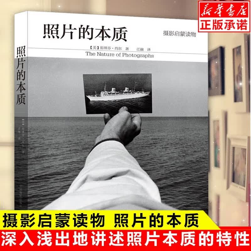 照片的本质 摄影 （美）斯蒂芬·肖尔     江融 中国摄影出版社 9787802367296