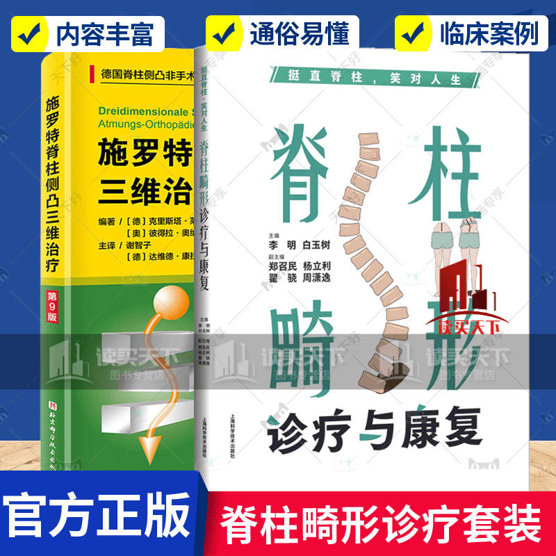 施罗特脊柱侧凸三维治疗第9版+挺直脊柱,笑对人生:脊柱畸形诊疗与康复 2册 柱畸形诊疗 脊柱畸形 脊柱侧凸 医学卫生书籍szbw 卫生书籍s
