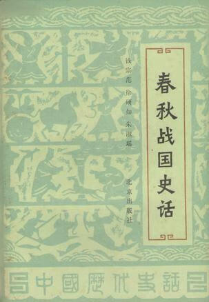 【书】春秋战国史话