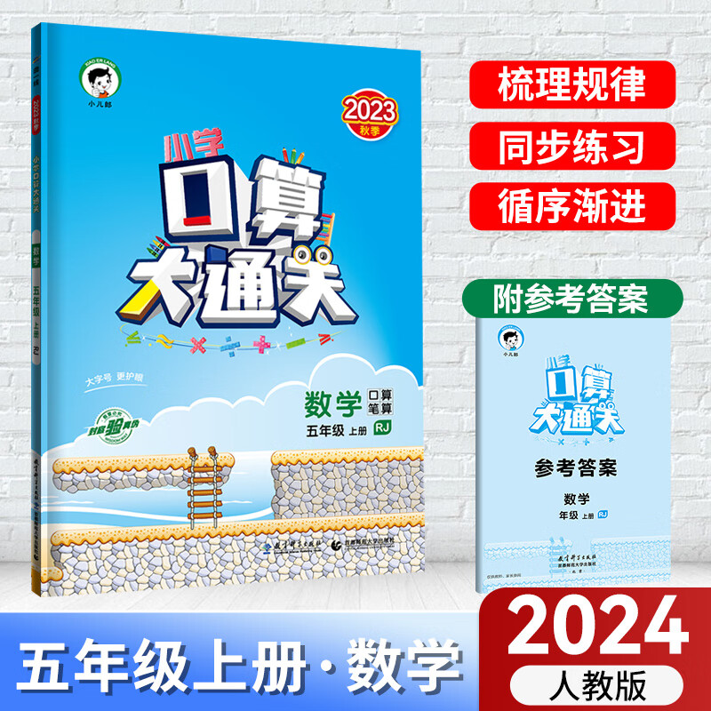 53口算大通关一二三四五六年级上下册小学数学人教北师版口算练习 口算大通关 五年级 人教版