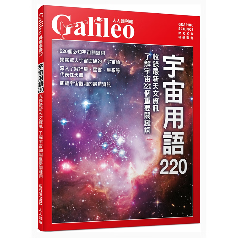 台版 人人伽利略32 宇宙用语220 人人出版 日本Newton Press 收录*新天文信息了解宇宙220个重要关键词自然科普书籍