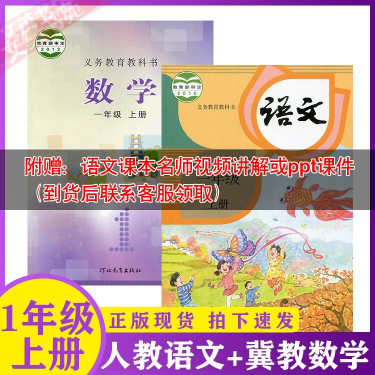 小学1一年级上册人教版语文冀教版数学课本教材教科书 教材教科书