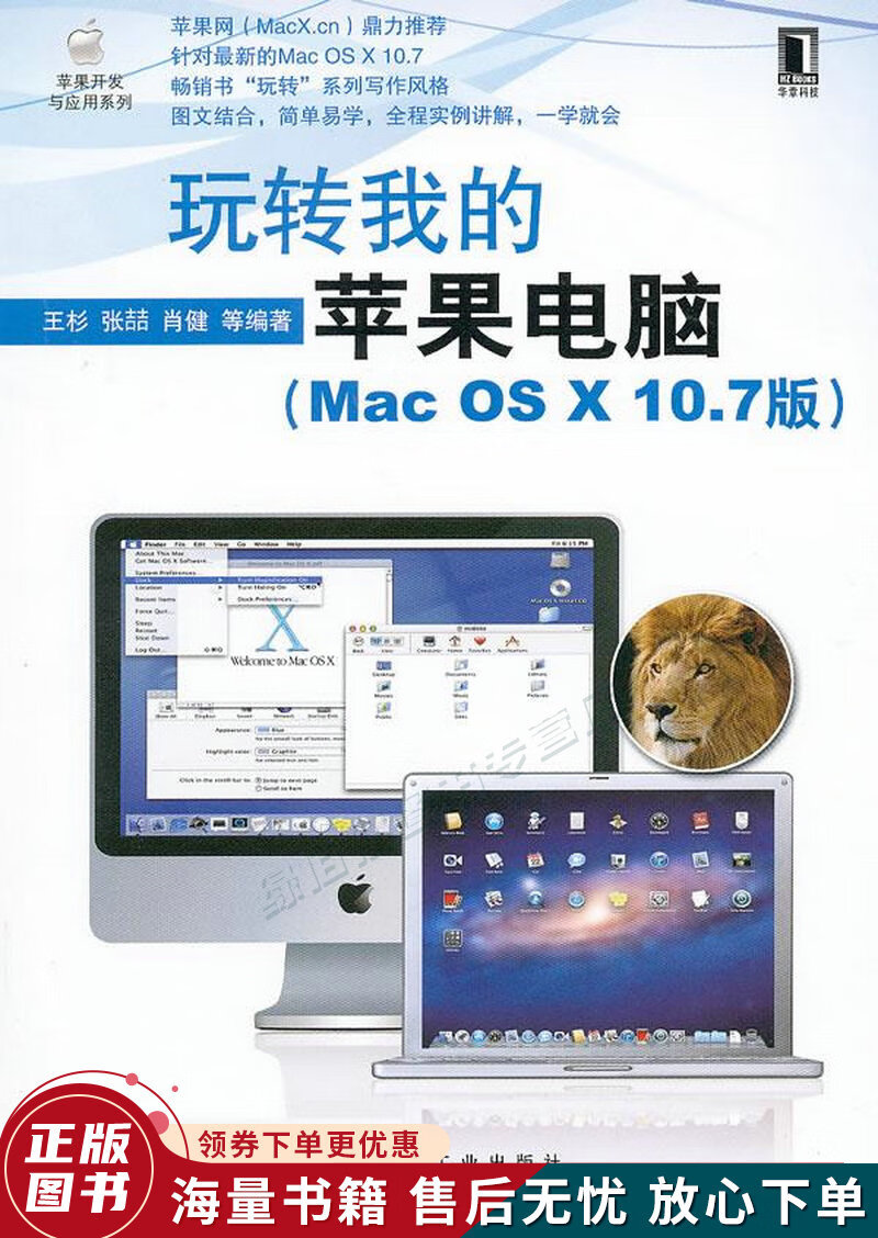 玩转我的苹果电脑：MacOSX10.7版