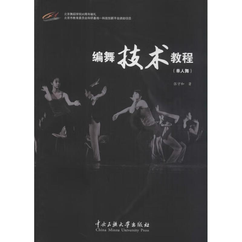 编舞技术教程 张守和 著