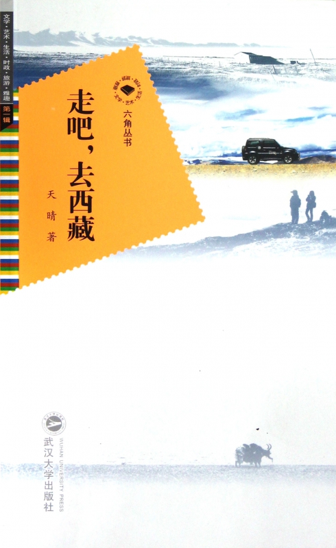 走吧去西藏/六角丛书