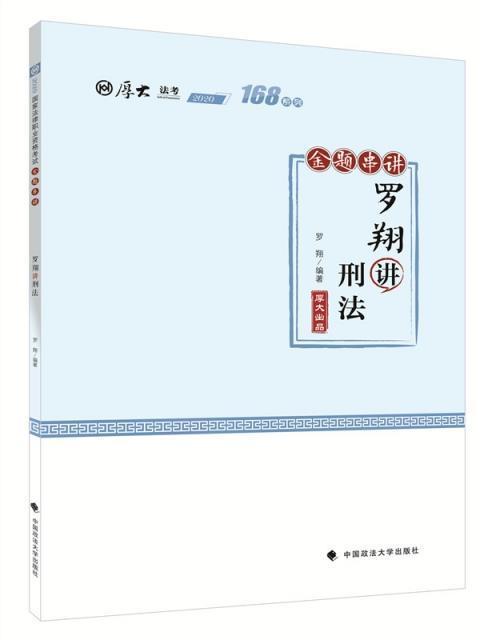 罗讲刑法罗中国政法大学出版社有限责任公司9787562096238 考试书籍