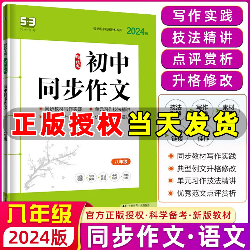 自选】2024版五三八年级53英语专项训练英语阅读理解完形填空4合1听力现代文阅读古诗文阅读53八年级专项训练 53语文初中同步作文 八年级
