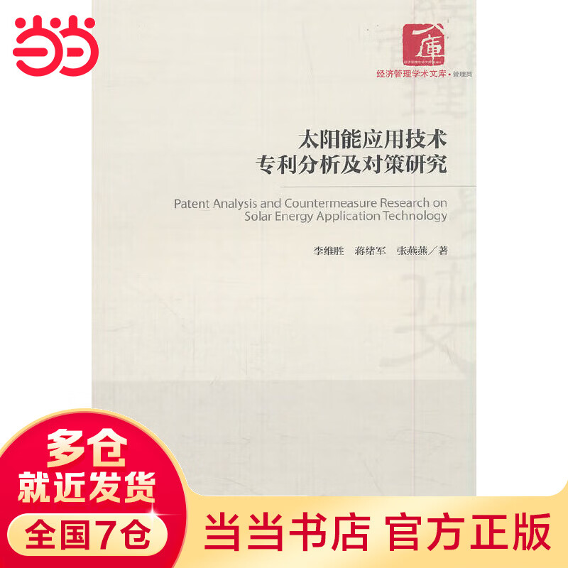 太阳能应用技术专利分析及对策研究