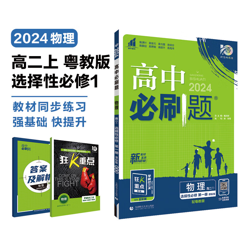 2024版理想树高中必刷题高二上册物理 选择性必修 第一册 新教材 课本同步练习题 粤教版
