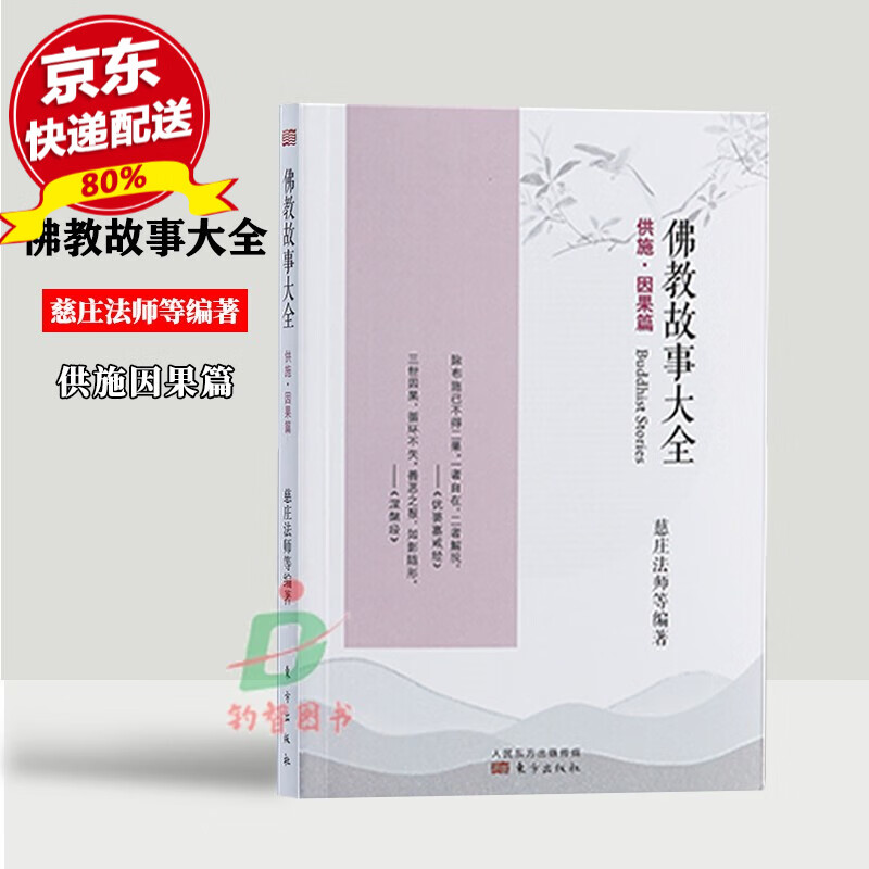 现货 新版 佛教故事大全 供施·因果篇 慈庄法师著（单册