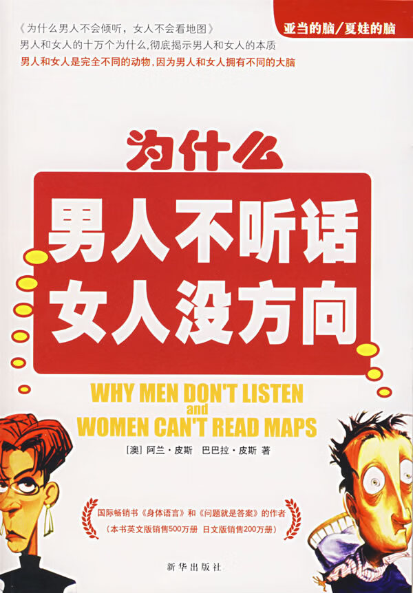 为什么男人不听话女人没方向 (澳)皮斯(Pease,A.),(澳)皮斯(Pease,B.)【书】