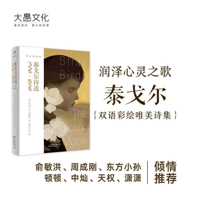 新东方 泰戈尔诗选：飞鸟集·新月集(双语彩绘版) 咸鱼中下游 绘