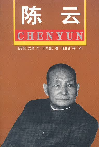陈云 大卫·M·贝奇曼 著,孙业礼 译【书】
