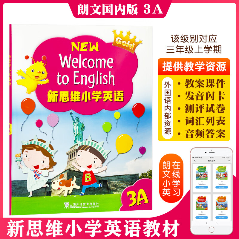 【含APP】新思维小学英语 New Welcome to English 1-6年级全套 朗文英语外国语小学教材 3A 课本（含APP）三年级上册
