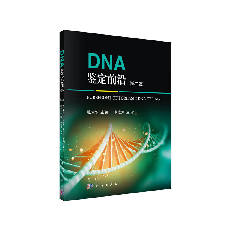DNA鉴定前沿（第二版）